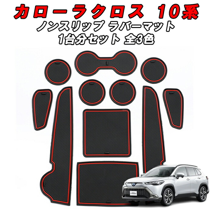 【楽天市場】トヨタ 10系 カローラクロス ノンスリップ ラバーマット 1台分 11枚セット ノンスリップマット ドリンクホルダー 専用 ドアポケット マット インテリア ゴムマット ...