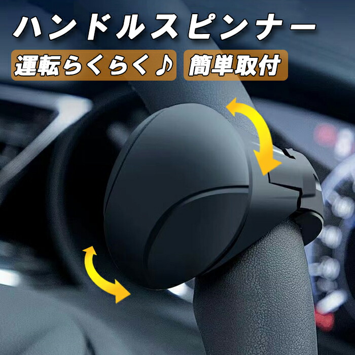 【楽天市場】ハンドルスピンナー 汎用 車 軽自動車 自動車 普通車 トラック ベアリング トラクター おしゃれ かわいい 人気 ステアリング ハイエース ハイラックス トヨタ ホンダ 日産 ...