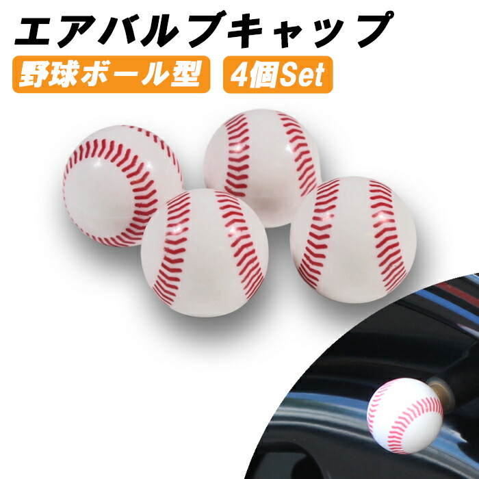 【楽天市場】野球 ボール タイヤ エアバルブ キャップ 4個セット バルブキャップ ベースボール 型 車 トラック バイク エアバルブキャップ ホイール エアー エアーバルブ 汎用 ホンダ ...