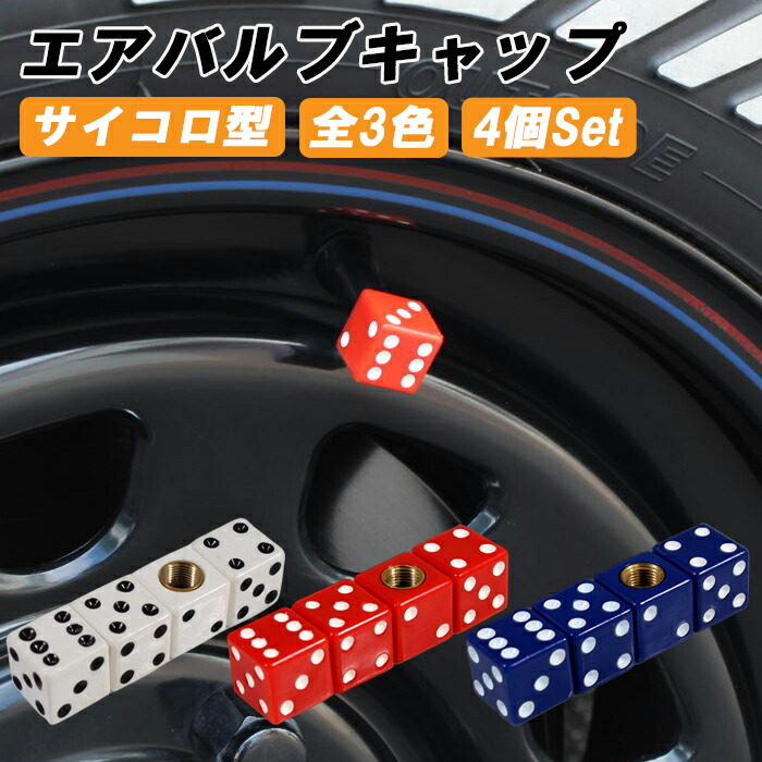 【楽天市場】サイコロ タイヤ エアバルブ キャップ 4個セット バルブキャップ さいころ ダイス 型 車 トラック バイク エアバルブキャップ ホイール エアー エアーバルブ 汎用 ホンダ ...