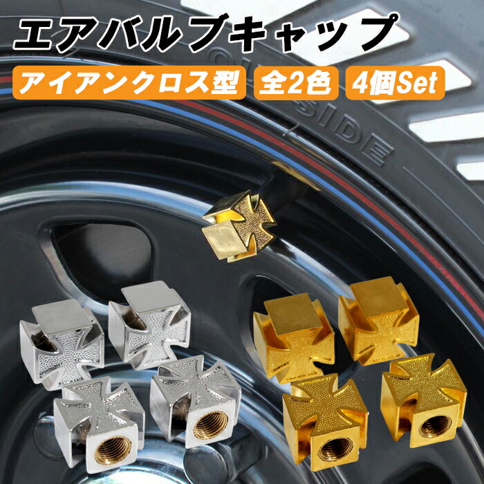 【楽天市場】アイアンクロス タイヤ エアバルブ キャップ 4個セット バルブキャップ 十字架 型 車 トラック バイク アメリカン チョッパー アメ車 エアバルブキャップ ホイール エアー ...