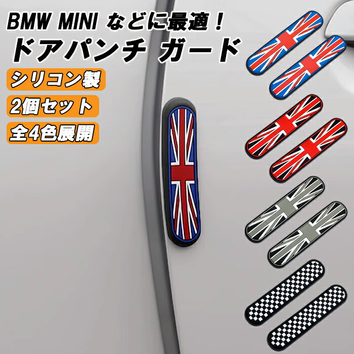 【楽天市場】BMW MINI ミニ ミニクーパー などに最適 ドアパンチ プロテクター 2個セット ドアエッジ プロテクター プロテクション ガード ドアパン 防止 対策 グッズ 傷 ゴム ...