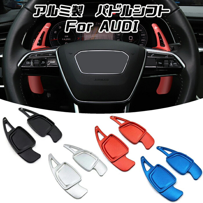 【楽天市場】アウディ パドルシフト アルミ 全4色 A3 A4 A5 A6 A7 A8 Q5 Q7 など ステアリング パドル シフト エクステンション アクセサリー パーツ：BeeTech ...