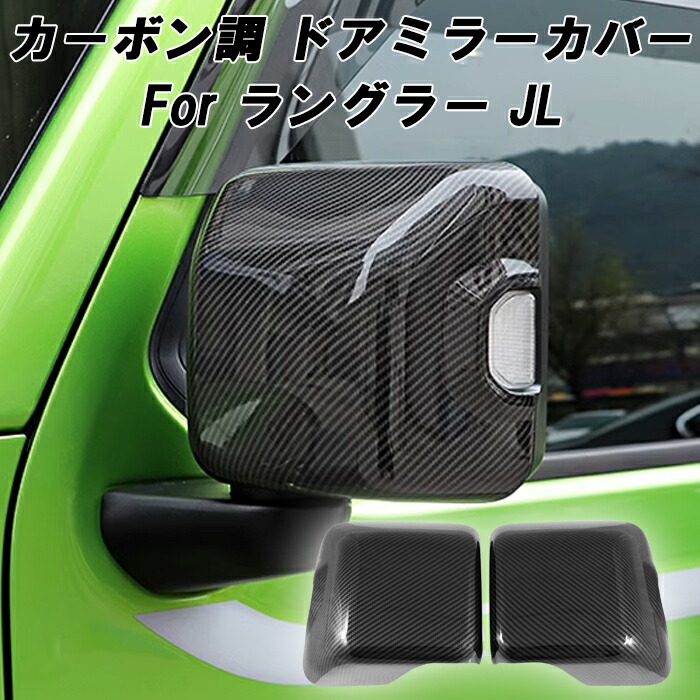 【楽天市場】Jeep ラングラー JL カーボン調 ドアミラー カバー 左右セット カーボン柄 サイドミラー カバー ミラーカバー ジープ Wrangler ミラー カバー アクセサリー ...