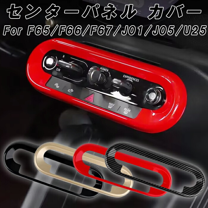 【楽天市場】BMW MINI ミニ ミニクーパー F65 F66 F67 U25 J01 J05 センターコンソール スイッチ パネル カバー 新型 カントリーマン エースマン クーパーE ...
