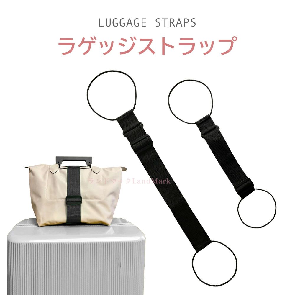 【楽天市場】LDMK 送料無料 スーツケースベルト とめるベルト 好評 洋服とめるベルト バッグとめるベルト 洋服止めるベルトブラック 黒 ...