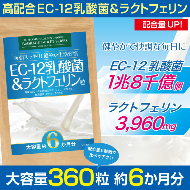 【楽天市場】サプリメントガーデンEC-12乳酸菌 ＆ ラクトフェリン 粒 大容量 約6ヶ月分 1兆8千億の EC12乳酸菌 高配合 乳酸菌 ビール酵母 ホエイプロテイン ビタミンB ヨーグルト ...
