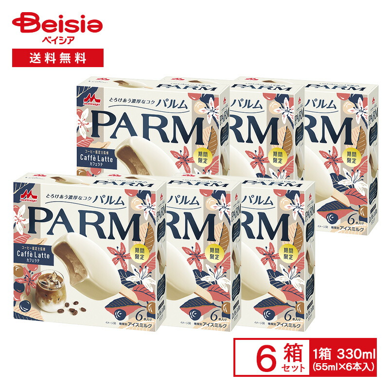 【楽天市場】森永乳業 PARM カフェラテ 330ml（55ml×6本入）×6箱|アイス アイスミルク 期間限定 パルム カフェオレ アイスバー マルチ まとめ買い 送料無料：ベイシア楽天市場店