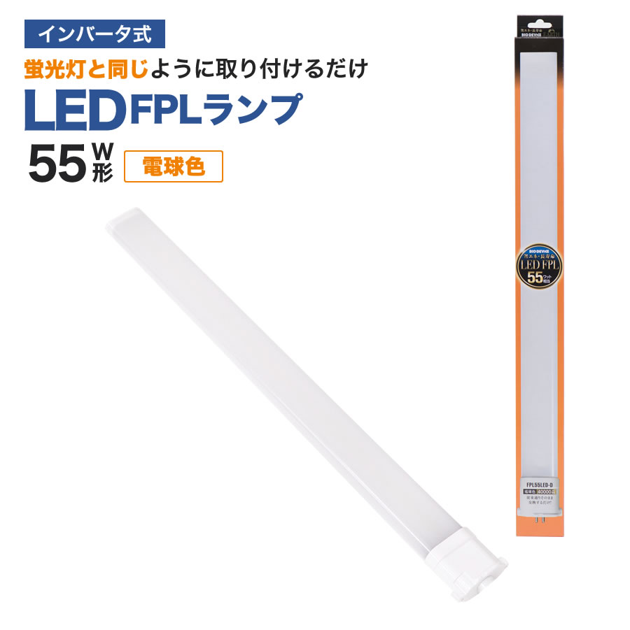 【楽天市場】エコデバイス LED FPL ツイン蛍光灯 55W相当(電球色) FPL55LED-W：ベイシア楽天市場店