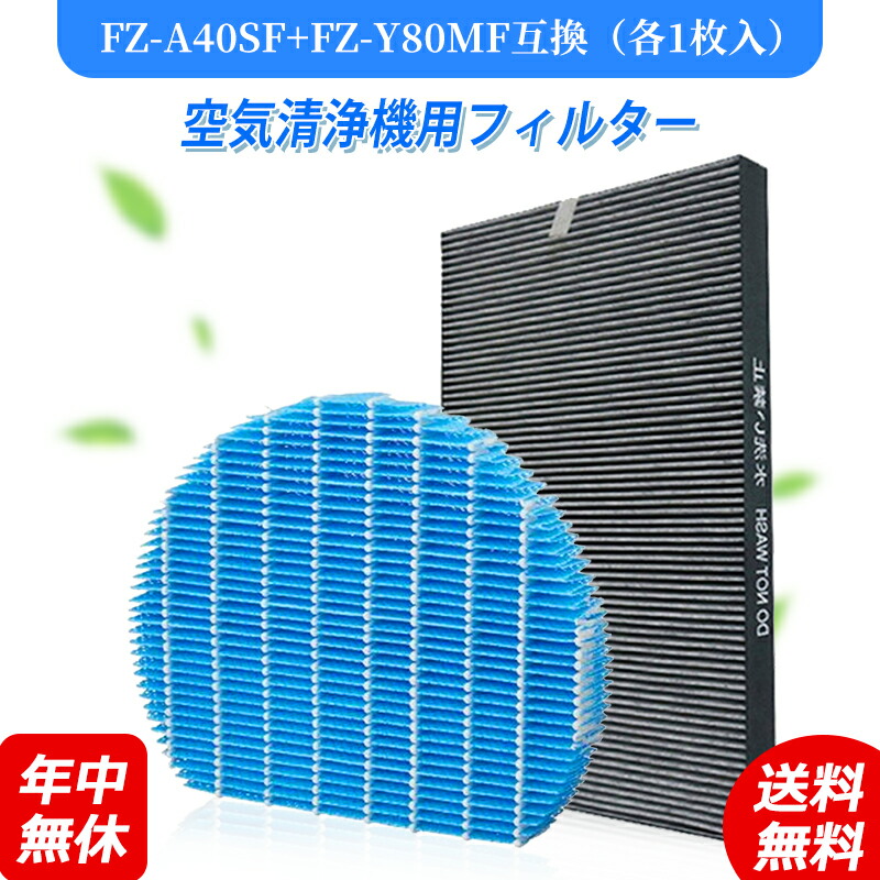【楽天市場】空気清浄機 フィルター シャープ FZ-A40SF FZ-Y80MF 加湿空気清浄機 交換用フィルター 集じん・脱臭一体型 ...