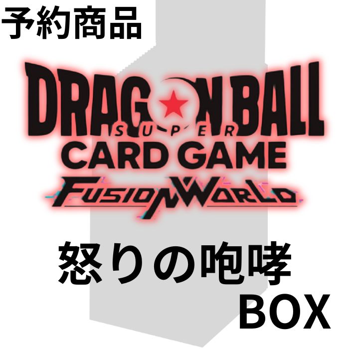 【楽天市場】バンダイ (BANDAI) ドラゴンボールスーパーカードゲーム フュージョンワールド 怒りの咆哮【FB03】 (BOX)24パック ...