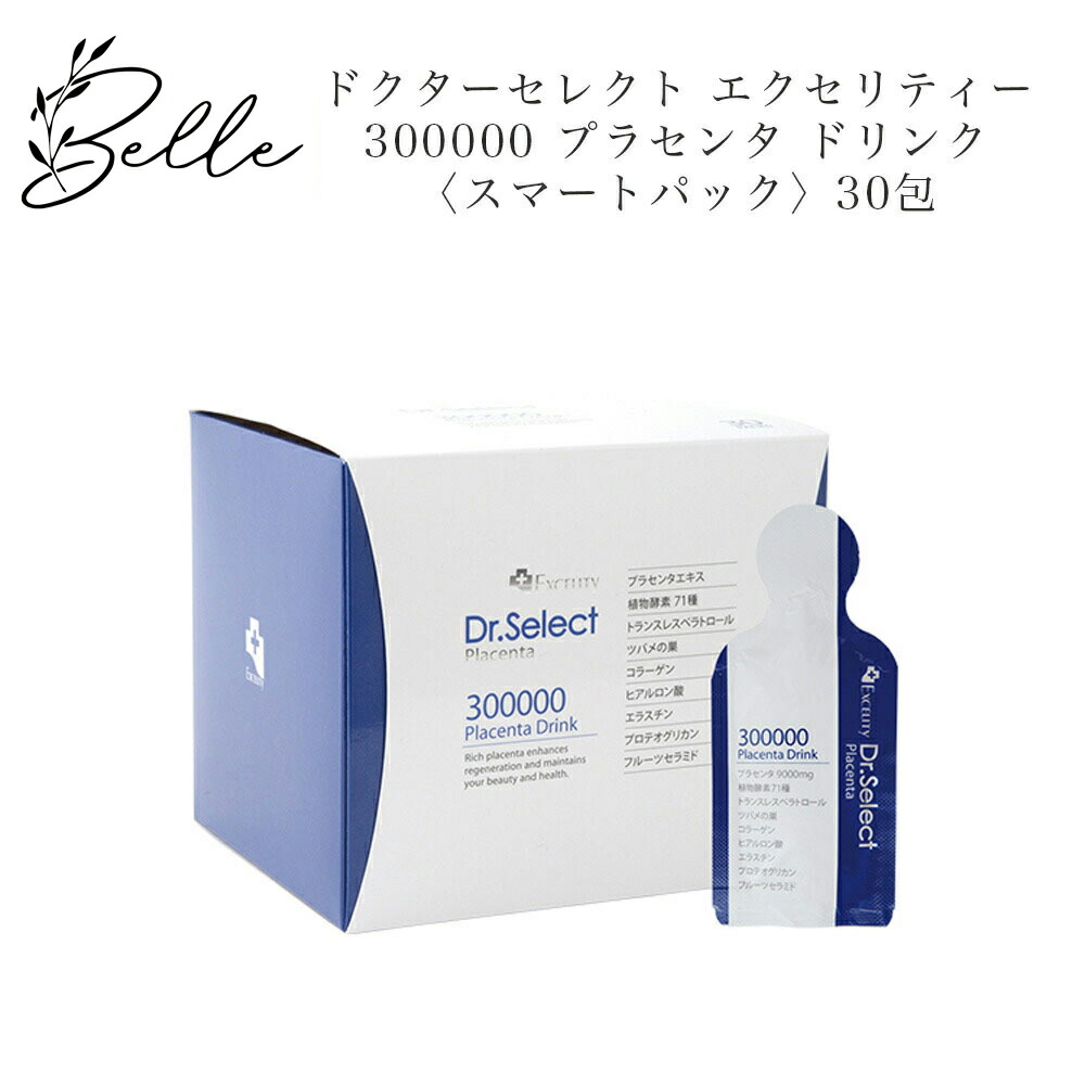 【楽天市場】【ワンダフルデークーポン有】ドクターセレクトエクセリティー 300000 プラセンタ ドリンク 30包入 (15g×30 ...