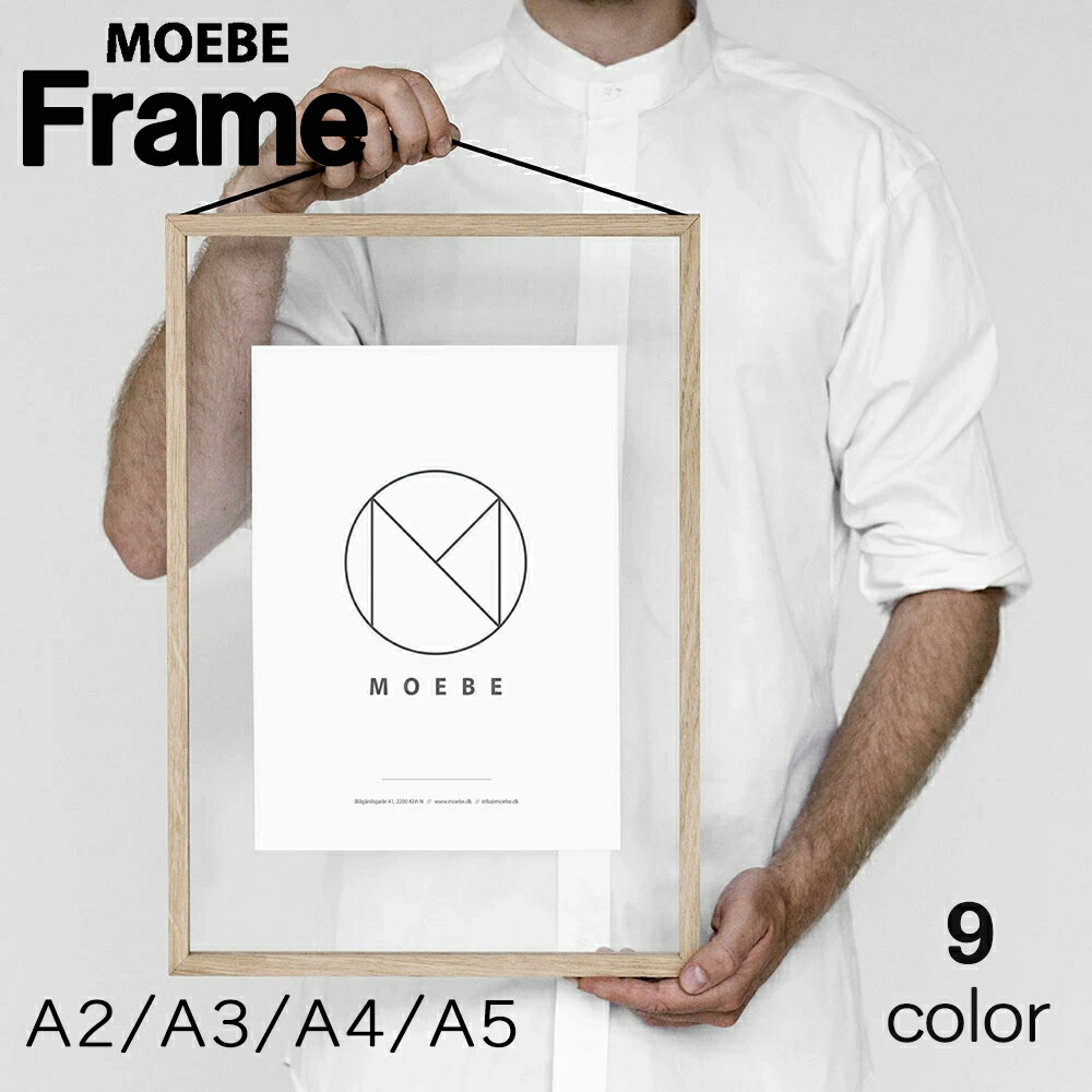 【楽天市場】MOEBE ムーベ フレーム FRAME 額縁 壁掛け サイズ：A5 / A4 / A3 / A2 カラー：9色 （オーク スモークドオーク アッシュ ブラック ホワイト ...