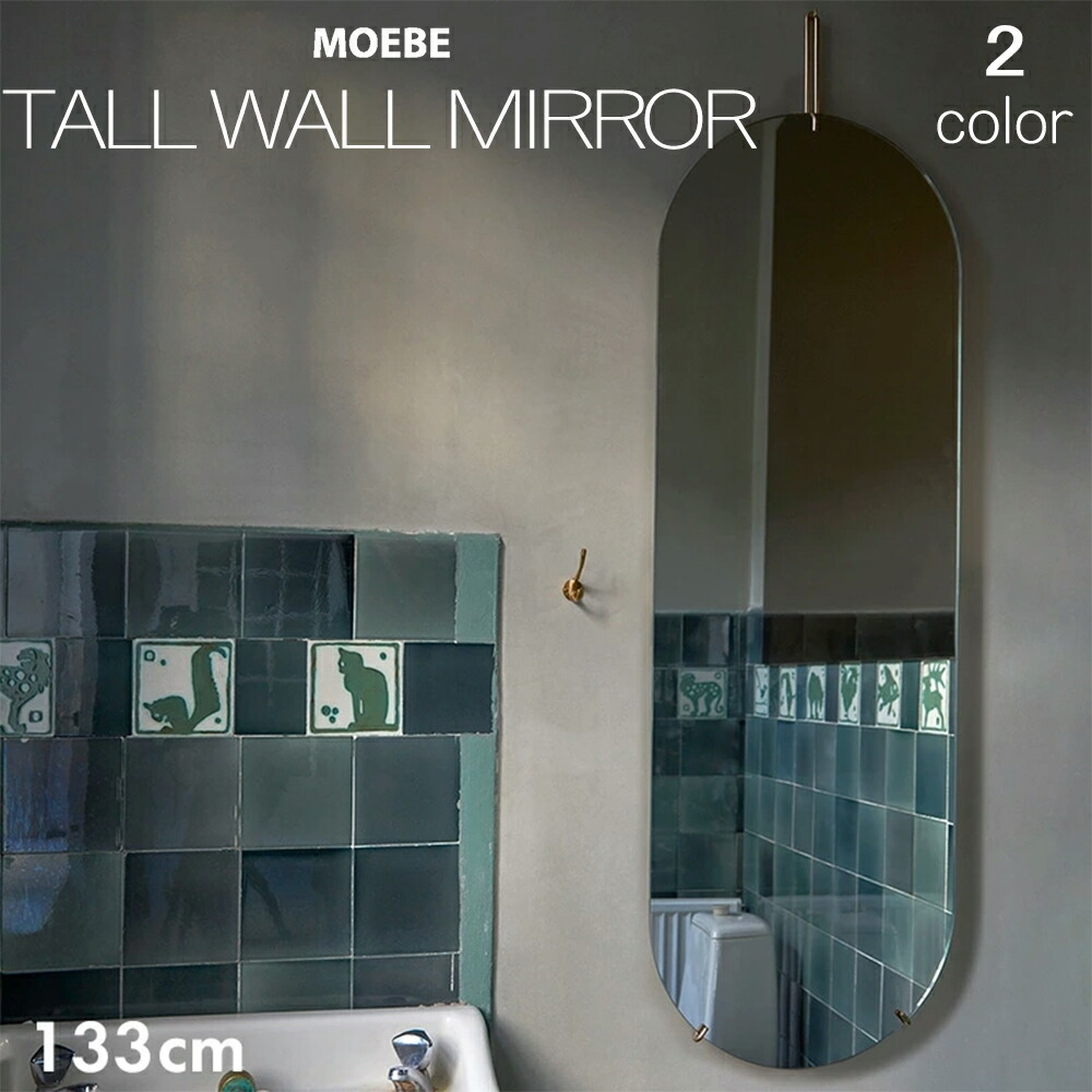 【楽天市場】MOEBE ムーベ トール ウォールミラー 全2色（ブラス・ブラック） 133cm鏡 全身鏡 姿見 壁掛け 楕円 楕円形 丸型 大型 おしゃれ シンプル クラシック 北欧 モダン ...