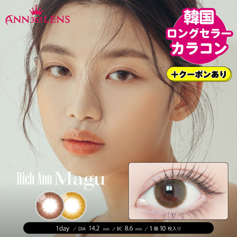 【楽天市場】【日本公式】RichAnn マグ Magu 韓国 カラコン 水光 レンズ ワンデー カラコンワンデー 1day コンタクト カラーコンタクト コンタクトレンズ 裸眼風 度あり 度 ...