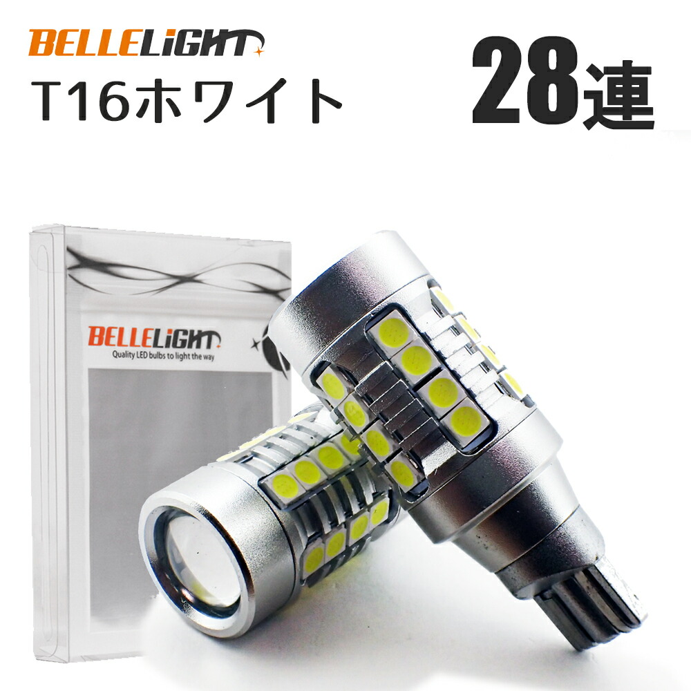 【楽天市場】T16 LED 当店で一番明るいバックランプ ハイパワー28連 白 無極性 爆光 T15 2個セット ホワイト 12V用 ベル ...