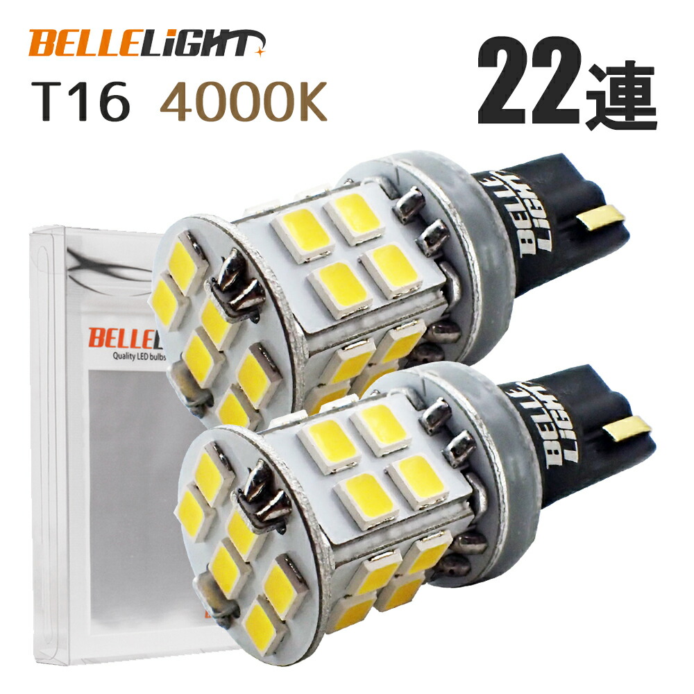 【楽天市場】T16 4000K LED 白と電球色の中間色 2個セット 爆光 バックランプ専用 12V用 22連 電球 JX061-40 ...