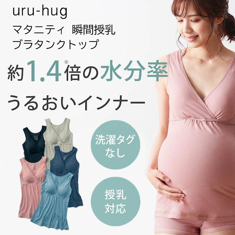 【楽天市場】【ベルメゾン】 マタニティ 産前産後 ウルハグ uru-hug なめらか保湿素材の マタニティ 瞬間授乳 ブラタンクトップ M L 妊婦 マタニティインナー マタニティ インナー ...
