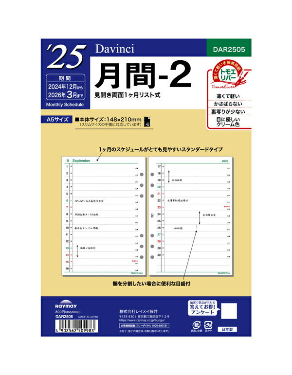 【楽天市場】2025年版 A5サイズ レイメイ Davinci 月間-2 リフィール【DAR2505】 サイズ148×210mm 掲載期間 2024年12月～2026年3月 日付入システム手帳 ...