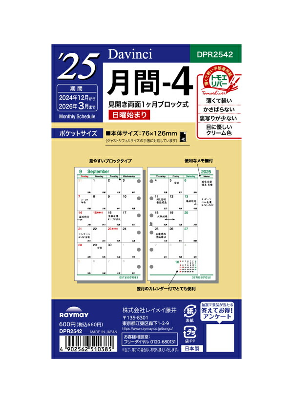 【楽天市場】2025年版 ポケットサイズ レイメイ Davinci 月間-4 リフィール【DPR2542】日曜始まり サイズ 76×126mm 掲載期間 2024年12月～2026年3月 ...