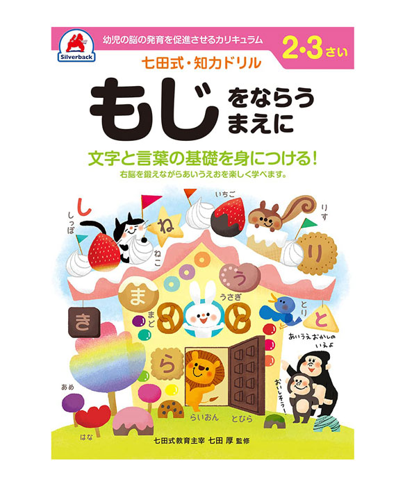 【楽天市場】七田式 知力ドリル 2・3歳 もじをならうまえに【010023】七田式ドリル 知育玩具のシルバーバック ワークブック Work ...