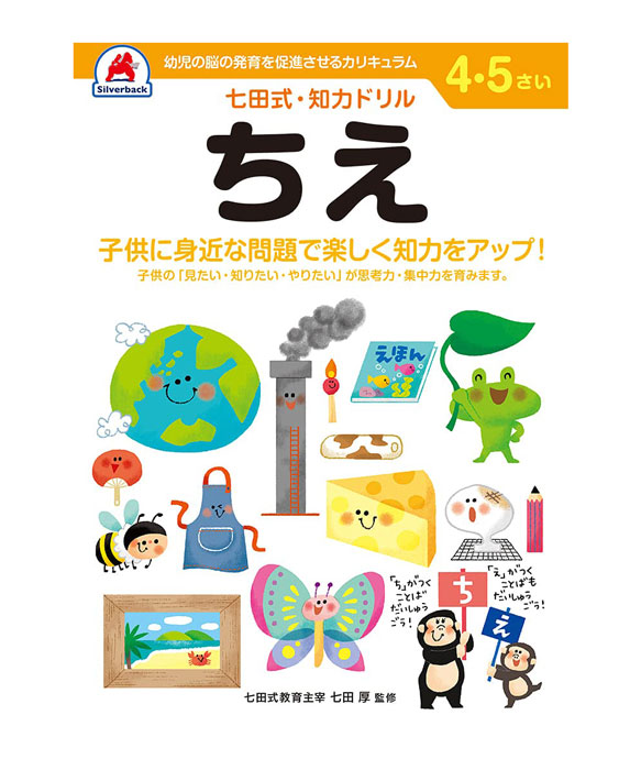 【楽天市場】七田式 知力ドリル 4・5歳 ちえ【010041】七田式ドリル 知育玩具のシルバーバック ワークブック Work Books 日本 ...