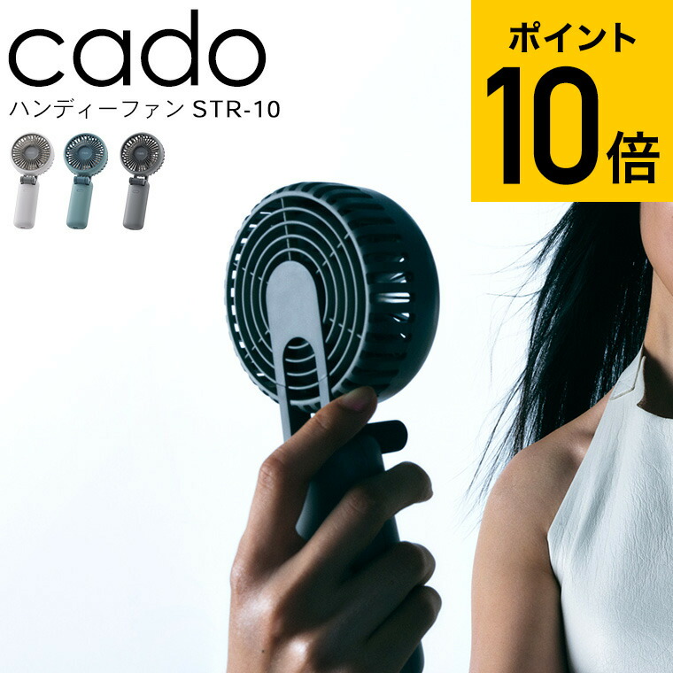 【楽天市場】【スーパーSALE★ポイントUP】cado カドー ハンディーファン STREAM Mini STR-10 / 携帯扇風機 ハンディ扇風機 携帯ファン ミニ扇風機 大風量 冷却 ...