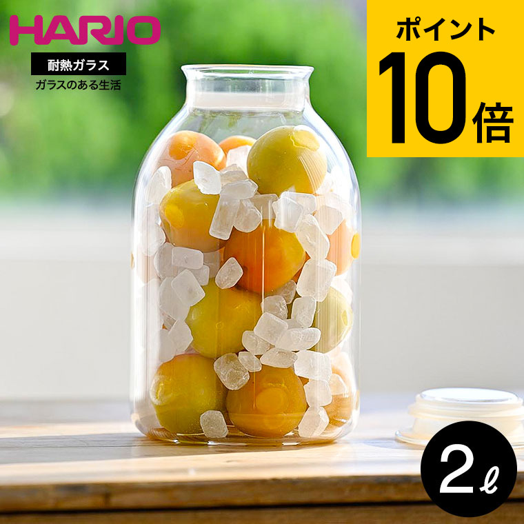 【楽天市場】HARIO ハリオ ガラスのある生活 ガラスの手仕事保存びん 2000mL GHB-2000 / ガラス瓶 ガラス容器 耐熱ガラス ...