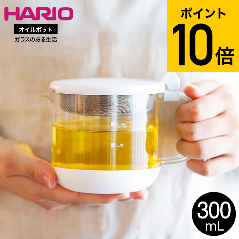 【楽天市場】【スーパーSALE★ポイントUP】HARIO ハリオ ガラスのある生活 ガラスのコンパクトオイルポット GOP-300-W ...