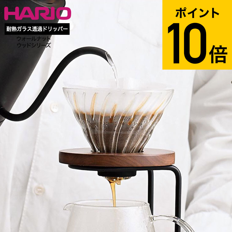 【楽天市場】HARIO ハリオ ウォールナットウッドシリーズ V60耐熱ガラス透過ドリッパー VDG-02-WN / コーヒードリッパー ...