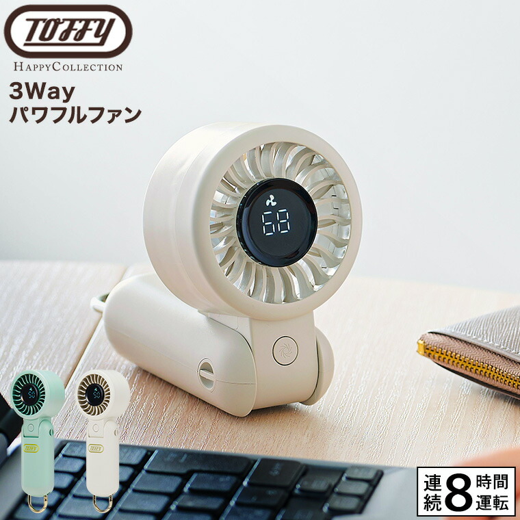 【楽天市場】トフィー Toffy 3Way パワフルファン HFN5 / ハンディファン 携帯ファン 携帯扇風機 ハンディ 卓上ファン 首かけ 首掛け 手持ち USB充電 季節家電 生活家電 ...