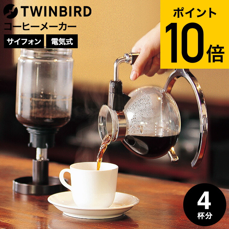 【楽天市場】ツインバード サイフォン式コーヒーメーカー ブラウン CM-D854BR 送料無料 / 4杯分 電気式 サイフォンコーヒーメーカー ...