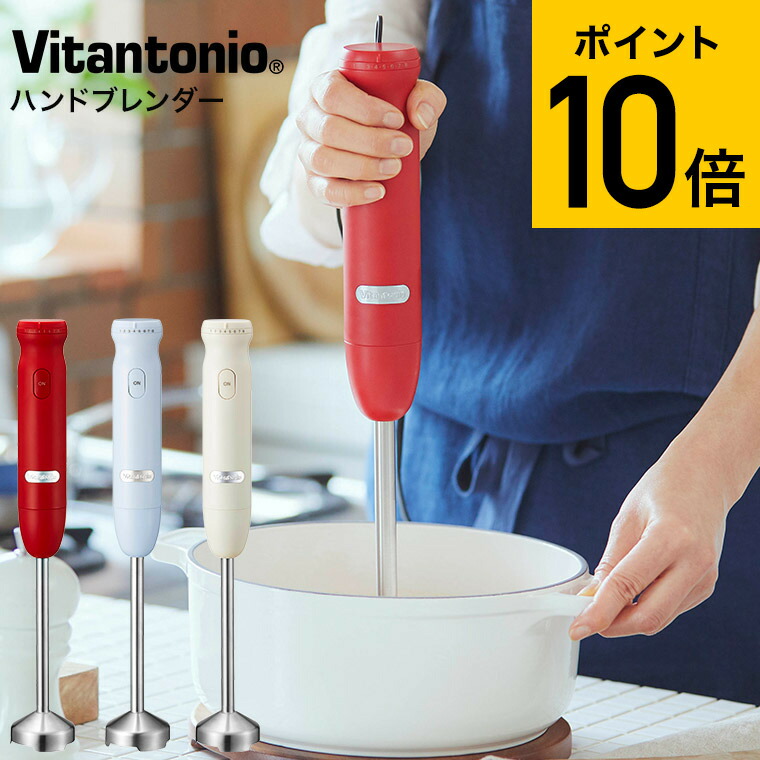 【楽天市場】ビタントニオ Vitantonio ハンドブレンダー VHB-20 / 離乳食 みじん切り 生クリーム スムージー スープ ハンドミキサー 電動 泡立て器 泡だて器 軽量 キッチン ...