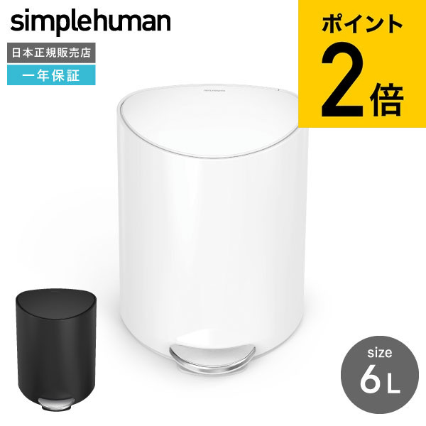 【楽天市場】simplehuman シンプルヒューマン ダストボックス セミラウンドステップカン 6L ホワイト マットブラック CW2108 CW2109 正規品 メーカー直送 / ゴミ箱 ...