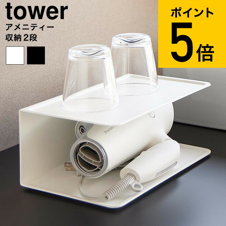 【楽天市場】送料無料 [ アメニティー収納 タワー 2段 ] 山崎実業 公式 tower 10092 10093 ホワイト ブラック / 洗面 ...