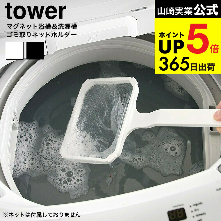 【楽天市場】[ マグネット浴槽&洗濯槽ゴミ取りネットホルダー タワー ] 山崎実業 公式 tower 10117 10118 ホワイト ...