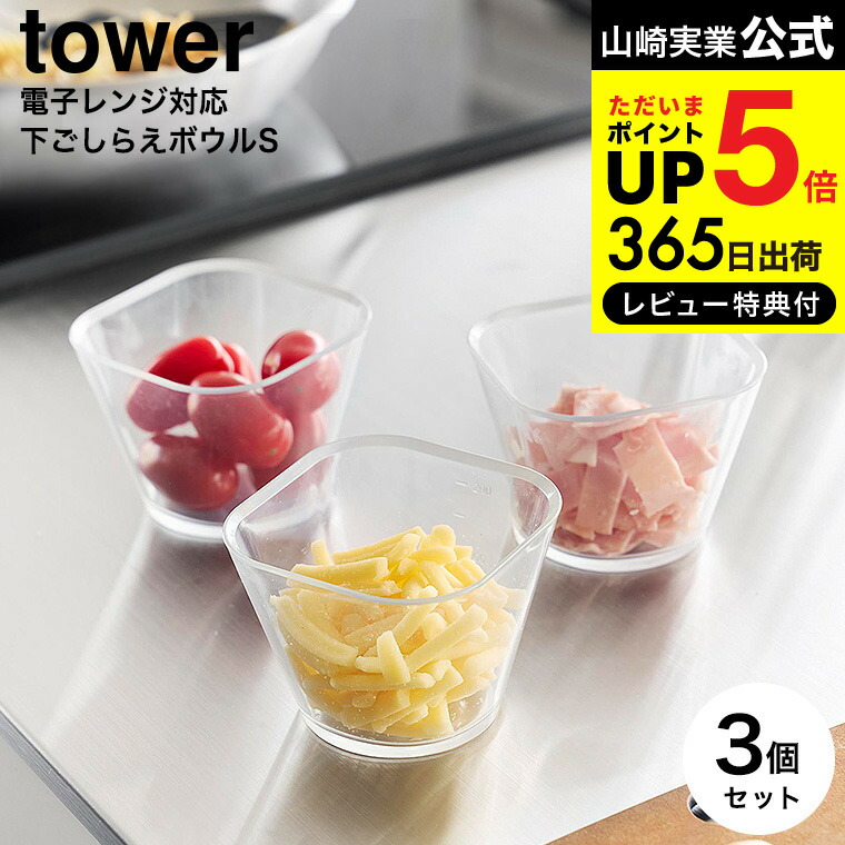 【楽天市場】送料無料 [ 電子レンジ対応洗いやすい下ごしらえボウル タワー S3個組/SML3点セット ] 山崎実業 公式 tower 10127 10128 クリア / 250mL ...