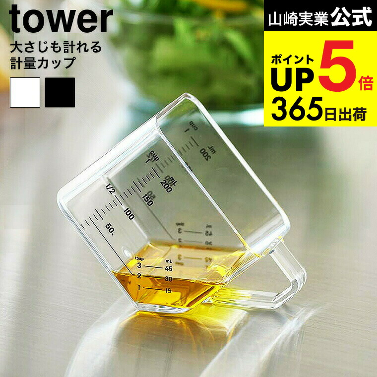 【楽天市場】[ 大さじも量れる計量カップ タワー ] 山崎実業 公式 tower 10143 10144 ホワイト ブラック / 200mL 大さじ 耐熱 食洗機対応 電子レンジ対応 キッチン ...