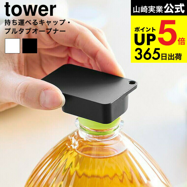 【楽天市場】送料無料 [ 持ち運べるキャップ・プルタブオープナー タワー ] 山崎実業 tower 10201 10202 ホワイト ブラック / ペットボトル 缶 オープナー ふた開け 蓋 ...