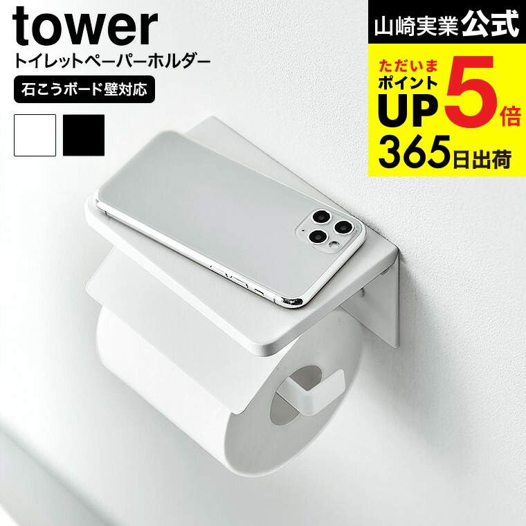 【楽天市場】全品ポイントUP中！送料無料 [ ウォールトイレットペーパーホルダー タワー 石こうボード壁対応 ] 山崎実業 公式 tower 1297 1298 ホワイト ブラック / 1連 ...