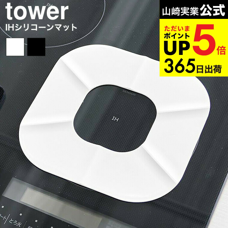 【楽天市場】[ IHシリコーンマット タワー ] 山崎実業 公式 tower 1318 1319 ホワイト ブラック / IH専用 シリコンマット シート カバー 汚れ防止 焦げ防止 食洗機 ...