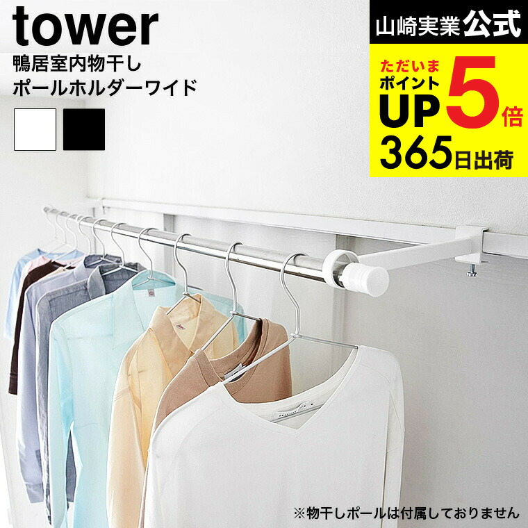 【楽天市場】送料無料 [ 鴨居室内物干しポールホルダー タワー 奥行ワイド ] 山崎実業 公式 tower 1586 1587 ホワイト ブラック / 部屋干し 室内干し 物干し竿 ホルダー ...