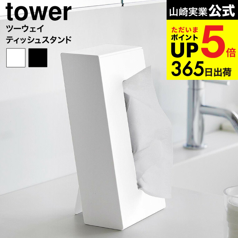 【楽天市場】全品ポイントUP中！[ ツーウェイティッシュスタンド タワー ] 山崎実業 tower 1664 1665 ホワイト ブラック / ティッシュケース ティッシュボックス 縦置き ...
