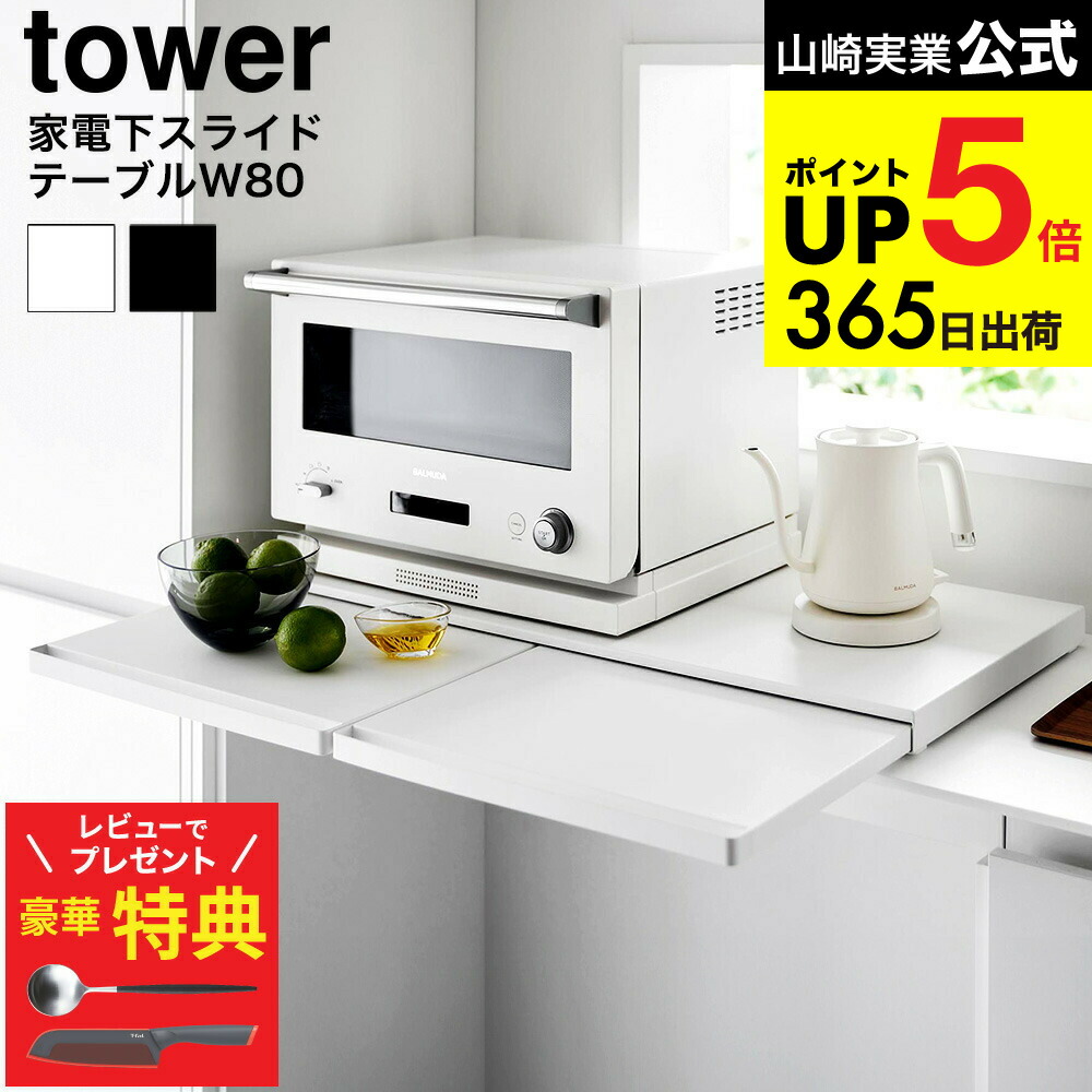 【楽天市場】【レビューでW特典】[ キッチン家電下スライドテーブル タワー W80 ] 山崎実業 公式 tower 1684 1685 ホワイト ブラック / 幅80cm スライド トレー ...