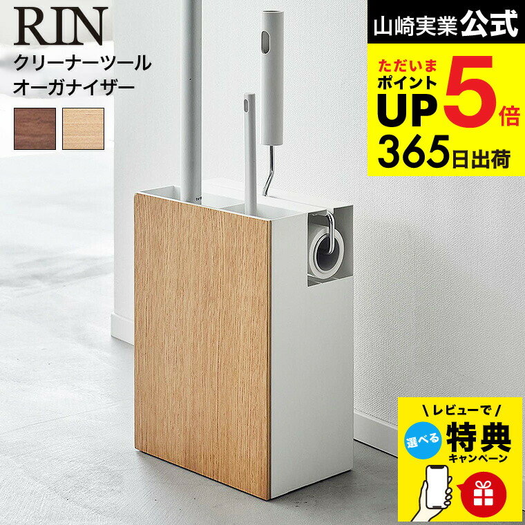 【楽天市場】【レビュー特典】[ クリーナーツールオーガナイザー リン ] 山崎実業 公式 RIN 収納 1745 1746 ブラウン ナチュラル / ハンディーワイパー フローリングワイパー ...