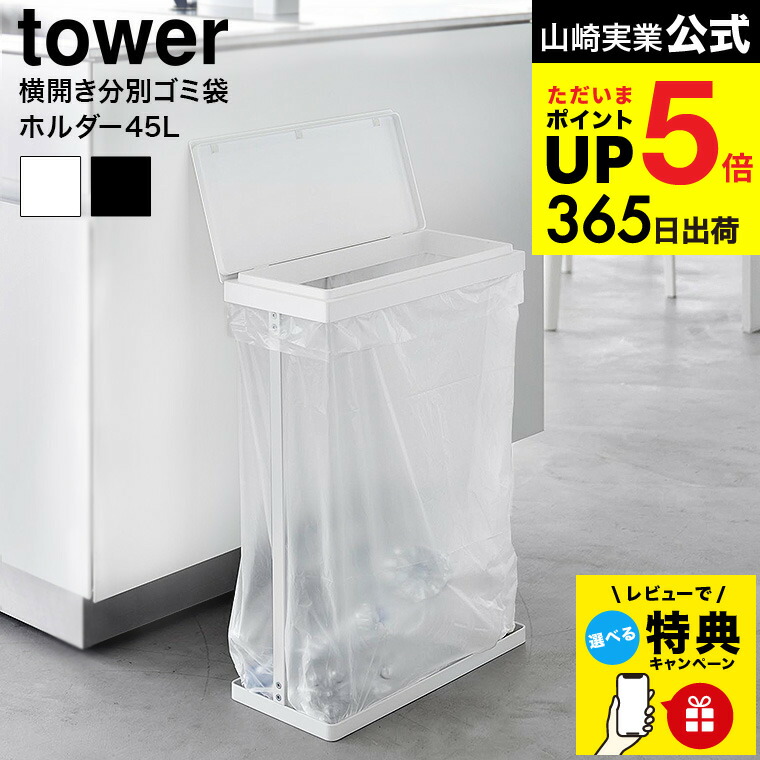 【楽天市場】【レビュー特典】[ スリム蓋付き分別ゴミ袋ホルダー タワー 45L 横開き ] 山崎実業 公式 tower 1761 1762 ホワイト ブラック / ゴミ箱 ごみ箱 スリム 45 ...