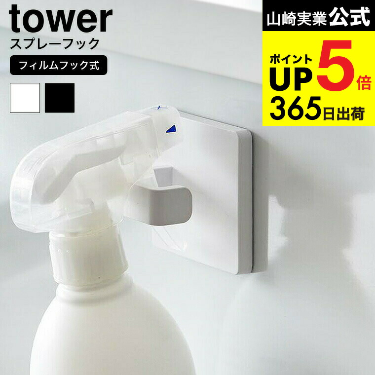 【楽天市場】2個送料無料 [ フィルムフックスプレーフック タワー ] 山崎実業 公式 tower 1907 1908 ホワイト ブラック / ハンガー スプレーボトル 電源コード コンセント ...