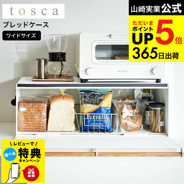 【楽天市場】【レビュー特典】[ ブレッドケース トスカ ワイド ] 山崎実業 tosca ホワイト 3024 / パンケース 食パン パン入れ 食パン入れ お菓子 調味料 収納 キッチン ...