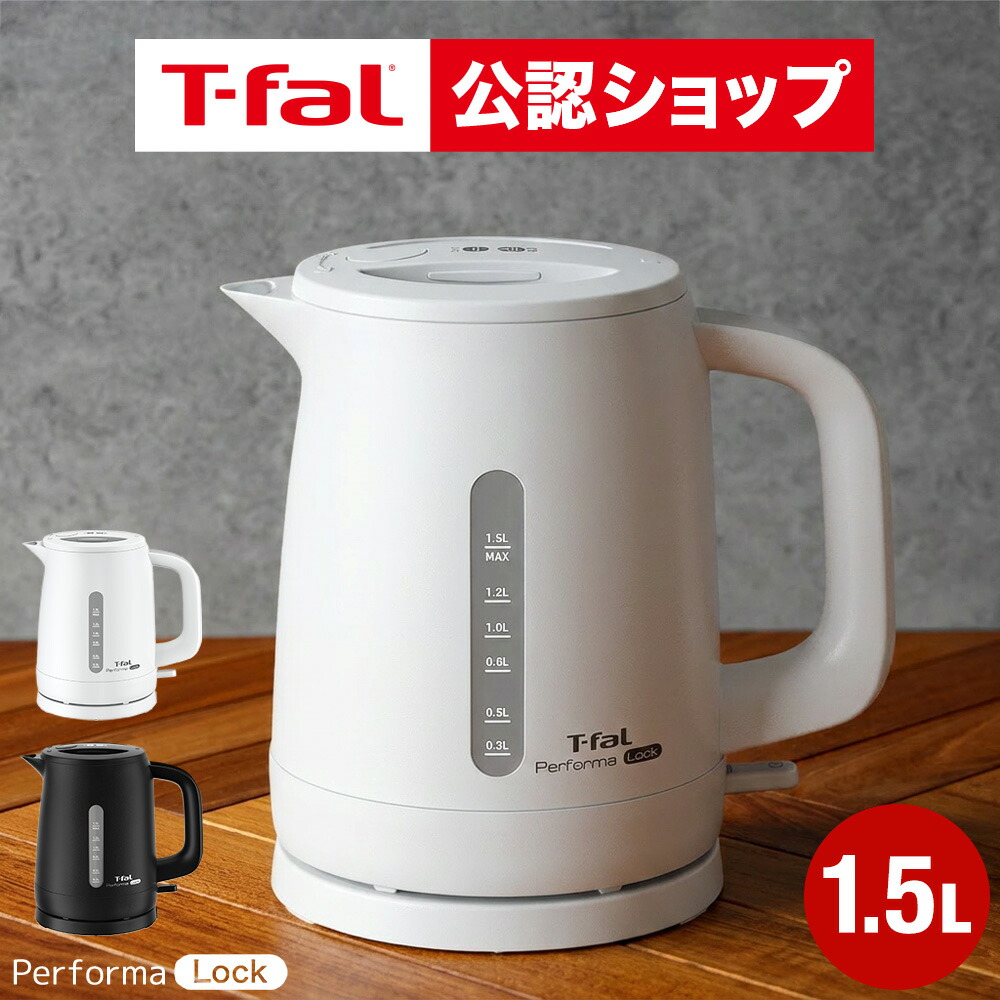 【楽天市場】【T-fal公認ショップ】ティファール T-fal 電気ケトル パフォーマ ロック 1.5L KO1621J0 KO1628J0 ...