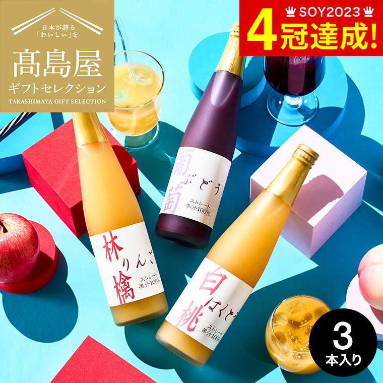 【楽天市場】お年賀 高島屋 法人事業部 セレクト タカシマヤ 国産ストレート果汁100％ジュース TSN-20L / 高島屋 国産 高級 おすすめ 結婚内祝い 出産内祝い お祝い プレゼント ...